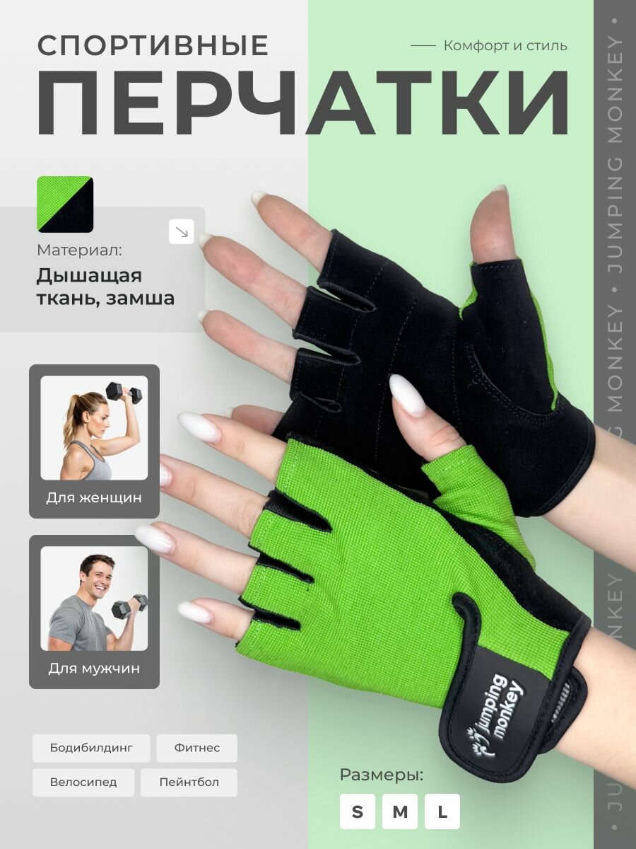 Перчатки спортивные/Фитнес перчатки Jumping Monkey