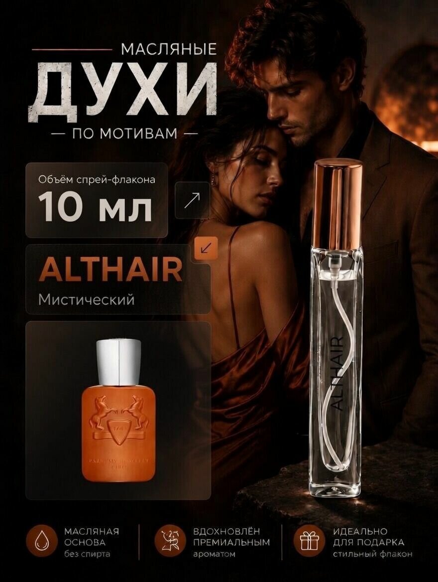 Альтаир 10мл Althair 10мл духи женские мужские