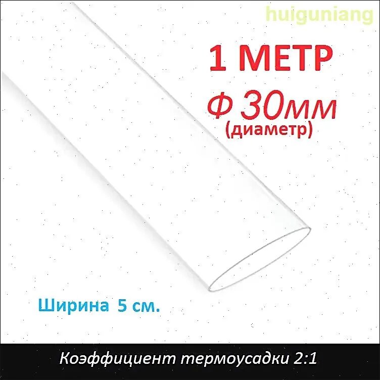 Трубка термоусаживаемая 30 мм прозрачная (1м) термоусадка 2:1