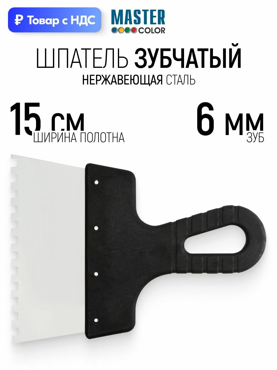 Шпатель зубчатый 150 мм зуб 6х6 мм, немецкая нержавеющая сталь для клея