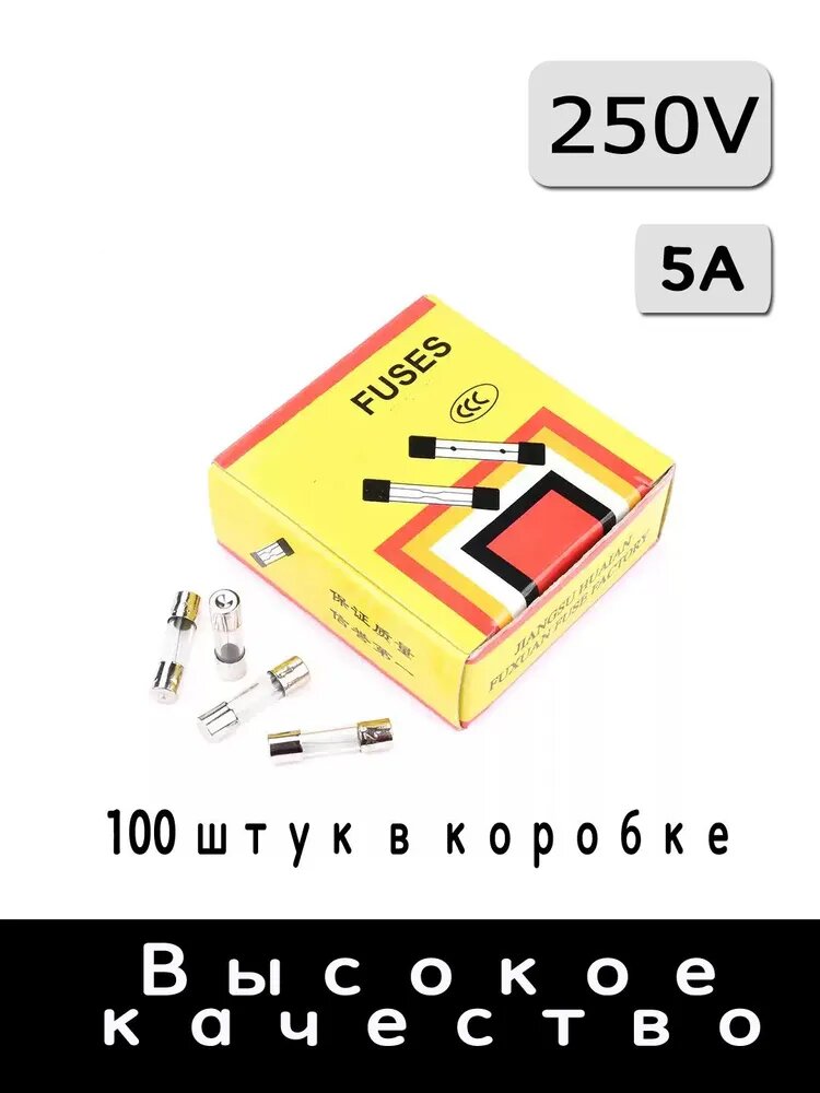 Предохранители 5А 250В, 1 коробка — фото 1
