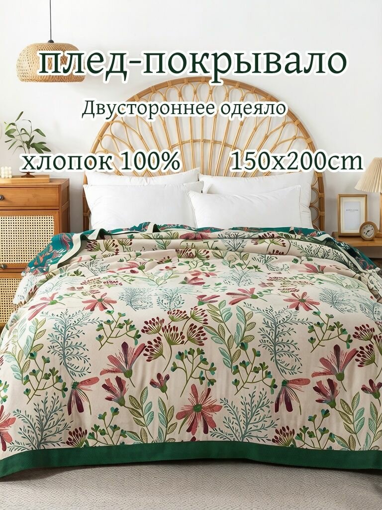 Плед пэчворк, жаккардовый Муслин , Хлопок, 200 см х 150 см
