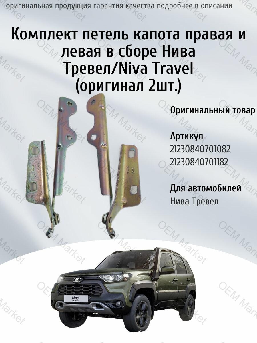 Комплект петель капота правая и левая в сборе Нива Тревел 2123 Niva Travel (оригинал,2шт) арт. 21230840701082; 21230840701182