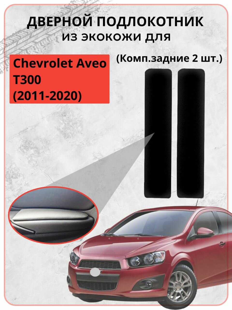 Дверные подлокотники для Шевроле Авео Т300 / Chevrolet Aveo T300 (2011-2020 г. в.), черная экокожа, 2 шт. комплект на задние двери, мягкие накладки на двери авто, защита тюнинг