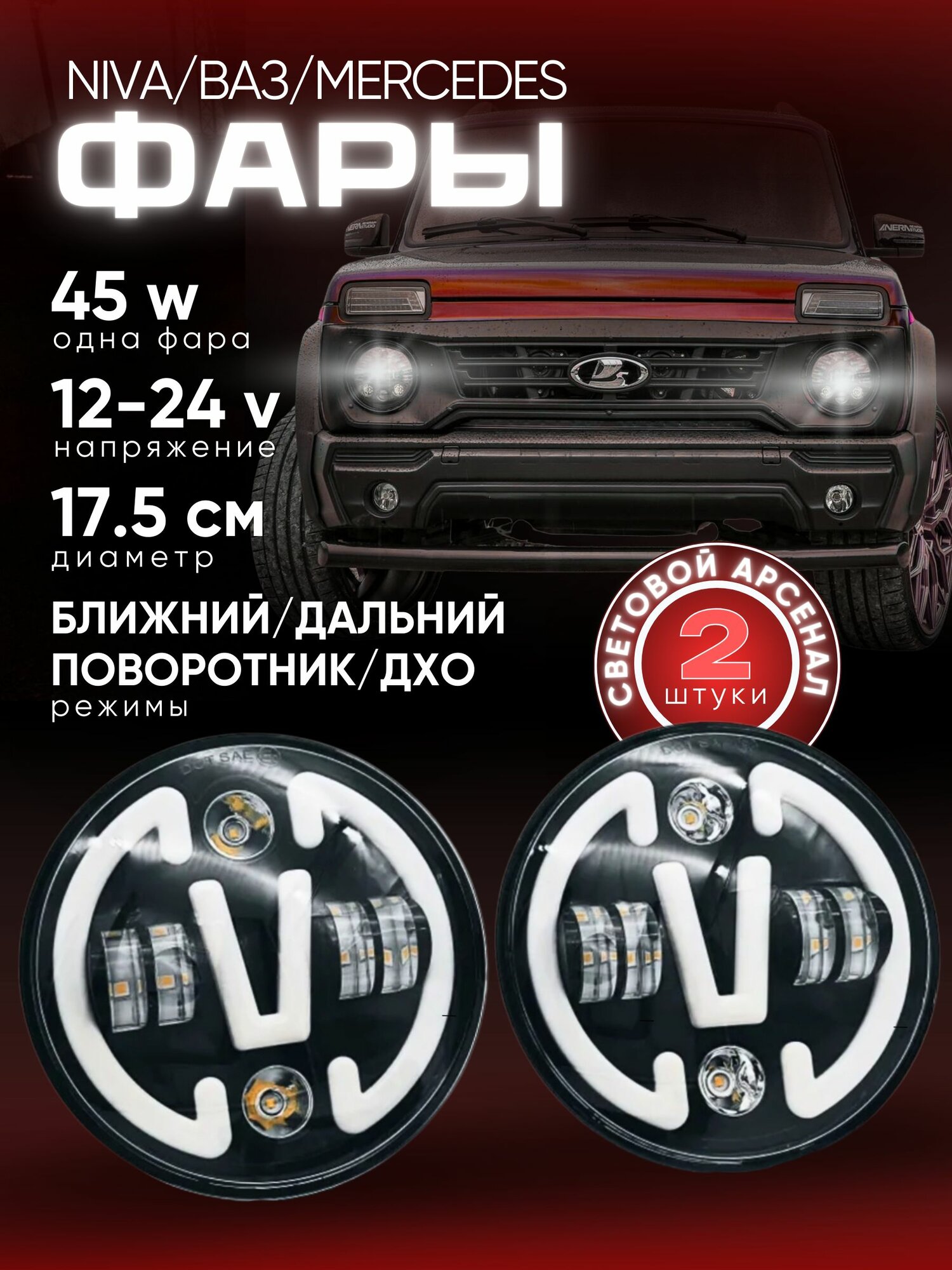 Светодиодные Фары "V" LED нива / NIVA /12-24V 4 режима 45W; Комплект 2 шт