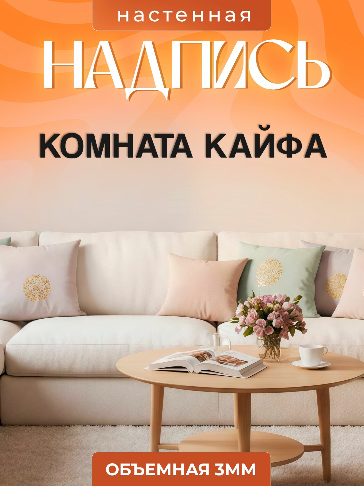 Интерьерные надписи на стену, декора заведений. интерьерная надпись