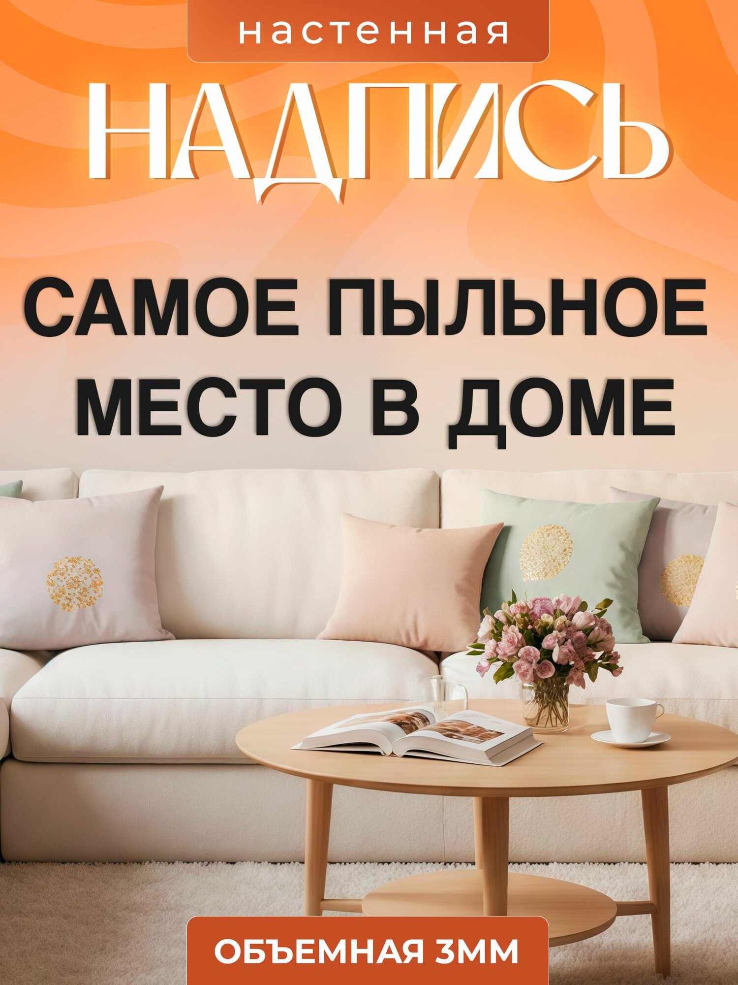 Интерьерные надписи на стену, декора заведений. интерьерная надпись
