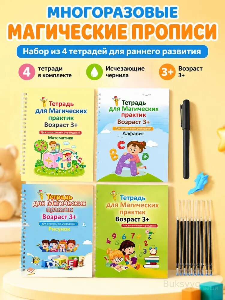 Волшебные прописи для подготовки к школе: многоразовый набор с исчезающими чернилами. Удобный и компактный поможет ребёнку легко освоить письмо в игре.
