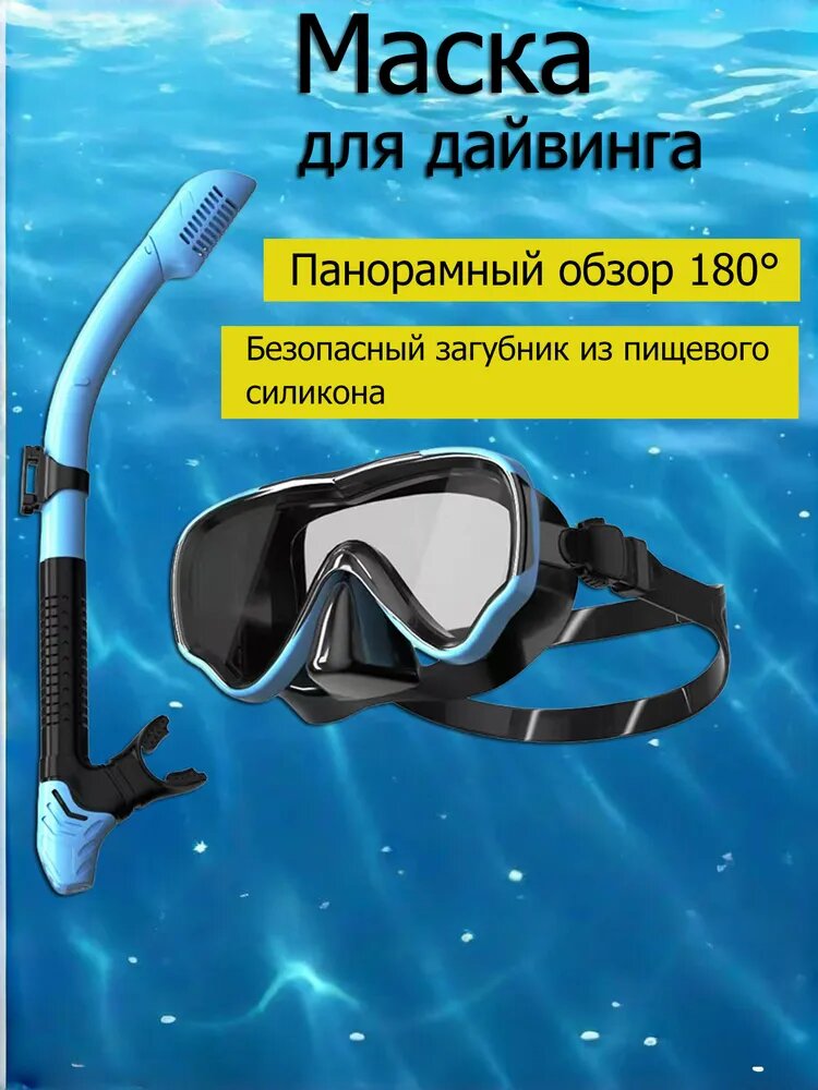Маска для дайвинга синяя с панорамным обзором 180°, универсальный размер