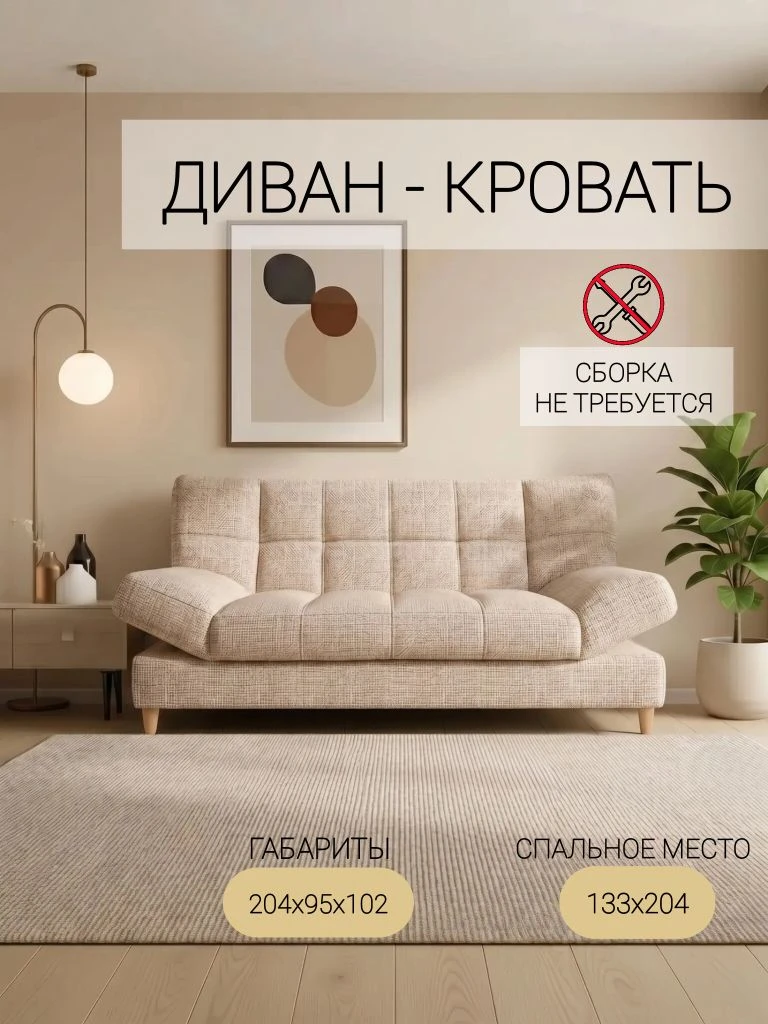 Саймон Бежевый, 133х204, рогожка, диван-кровать раскладной, клик-кляк, с ящиком для белья, с пружинным блоком, МФ Олимп