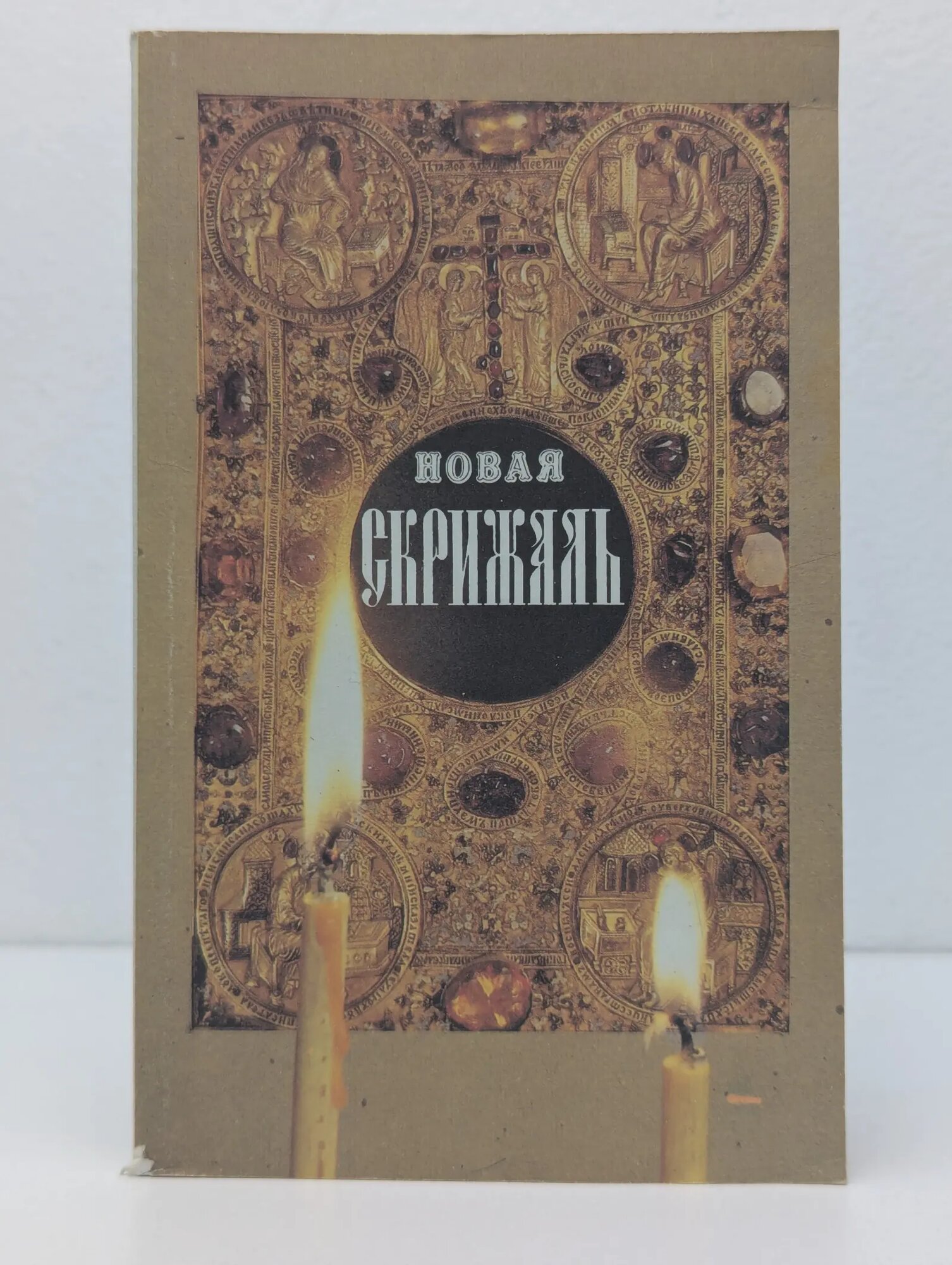 Новая Скрижаль. Объяснение о Церкви, о Литургии и о всех службах уставных. Архиепископ Вениамин Нижегородский и Арзамасский 1992