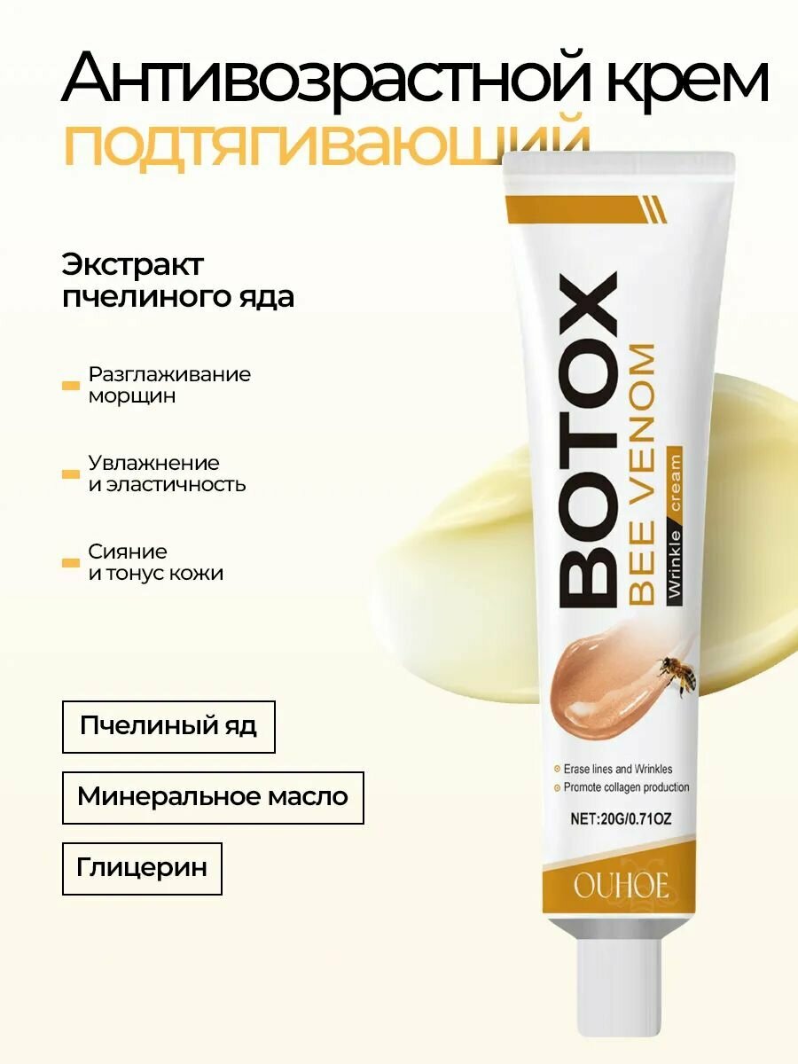 Ботокс Bee Venom Rinkle Cream, Bee Venom Укрепляющий крем против морщин, увлажняющий, подтягивающий и восстанавливающий - Anti-aging Bee Venom Cream