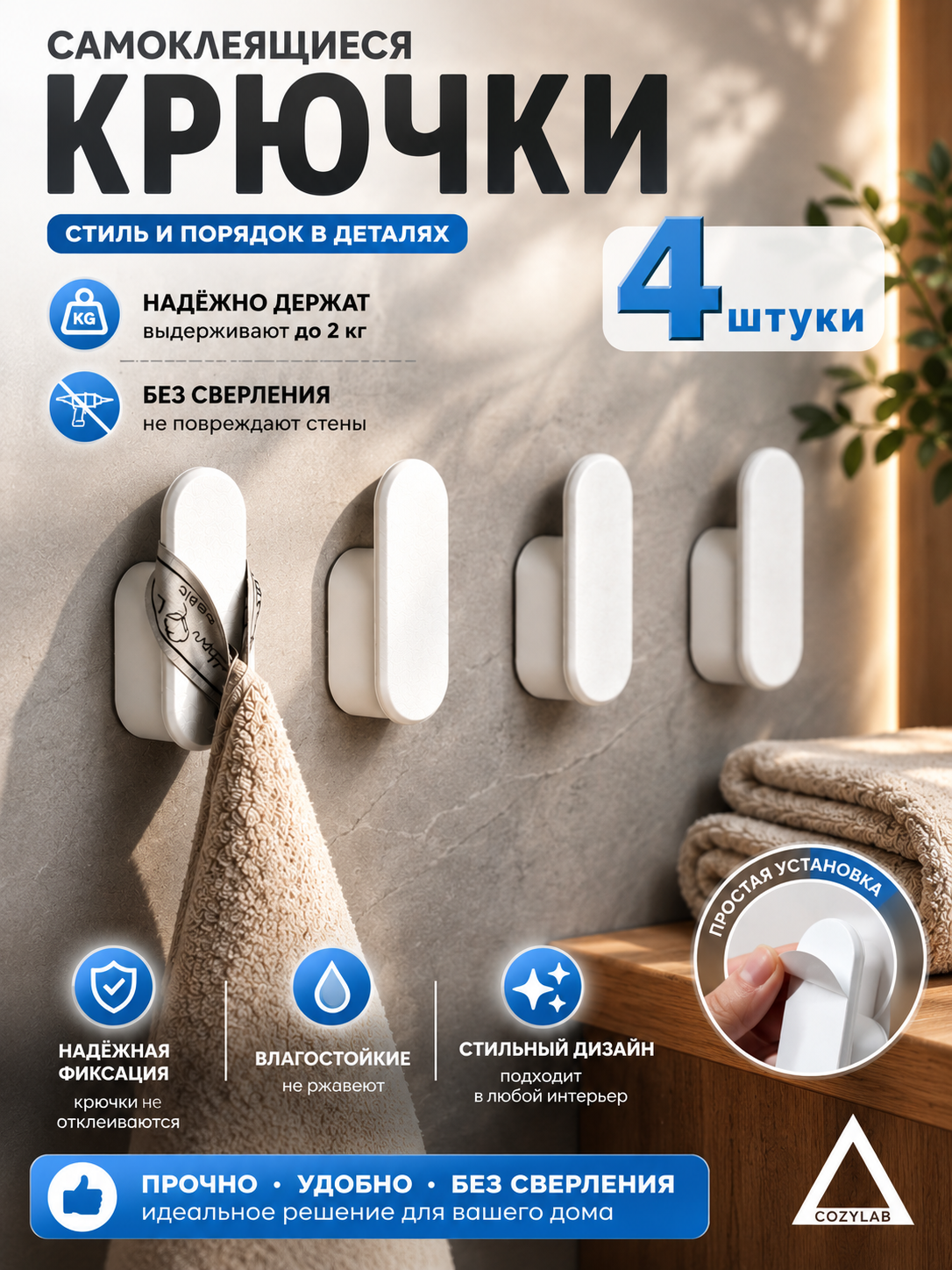 Крючки самоклеющиеся для полотенец, без сверления, белые 4 шт, CozyLab