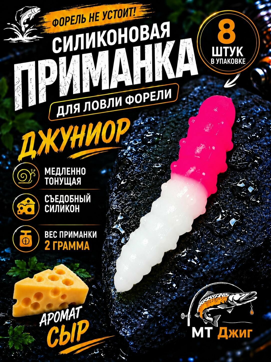 Силиконовая приманка для ловли форели, съедобный силикон для рыбалки MT-Jigs,8 шт, аттрактант сыр. Цвет бело-розовый