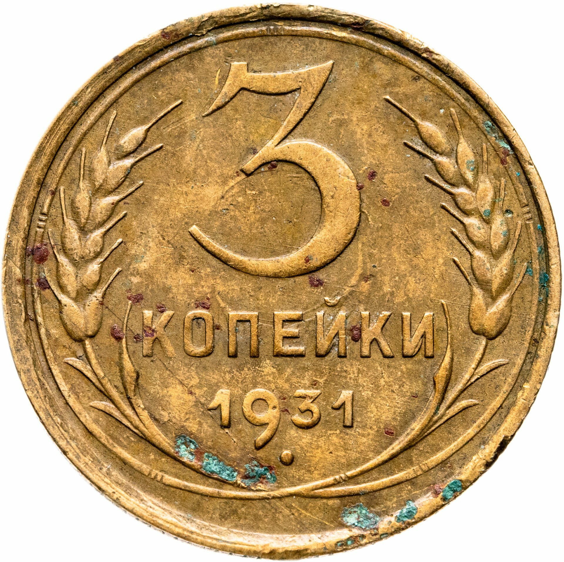 3 копейки 1931, Бронза, в сохранности VF-XF