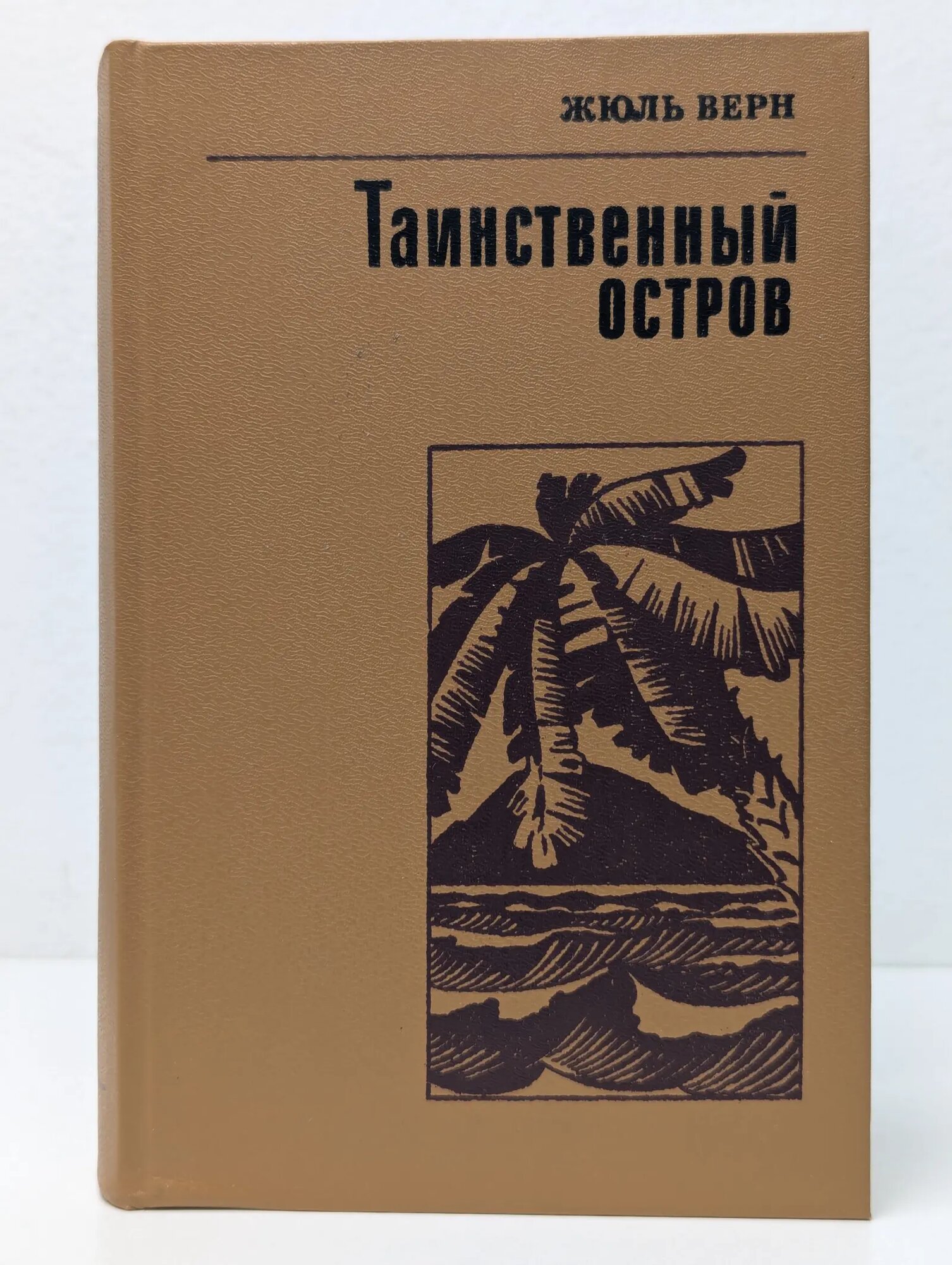 Таинственный остров Верн Жюль Габриель 1987