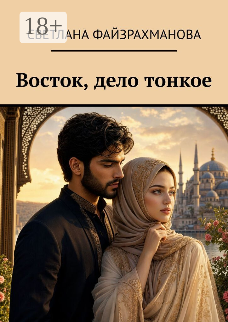 Восток, дело тонкое