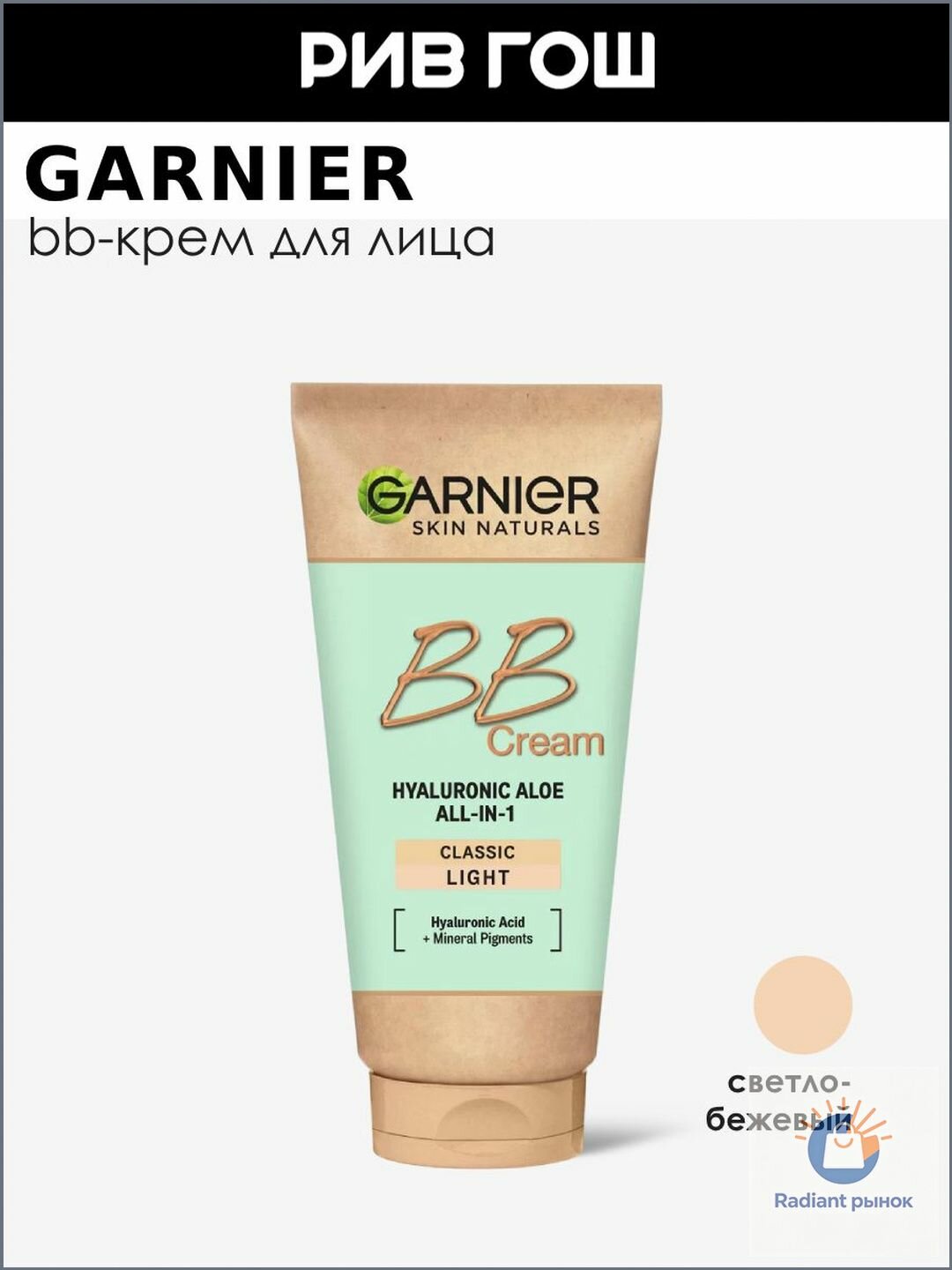 GARNIER BB-крем для нормальной кожи лица, 50 мл, Светло-Бежевый