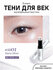 Тени для век Eunarz - SS01 Starry Silver