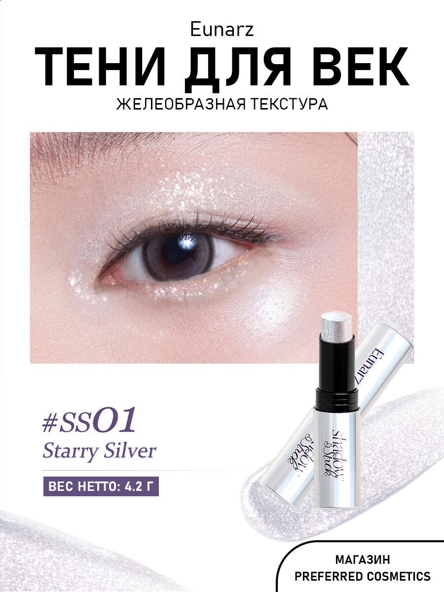 Тени для век Eunarz - SS01 Starry Silver