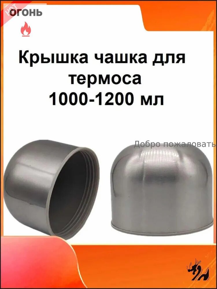 Герметичная крышка-чашка для термоса 1000-1200 мл, удобная замена, сохраняет тепло, легко моется, универсальный р
