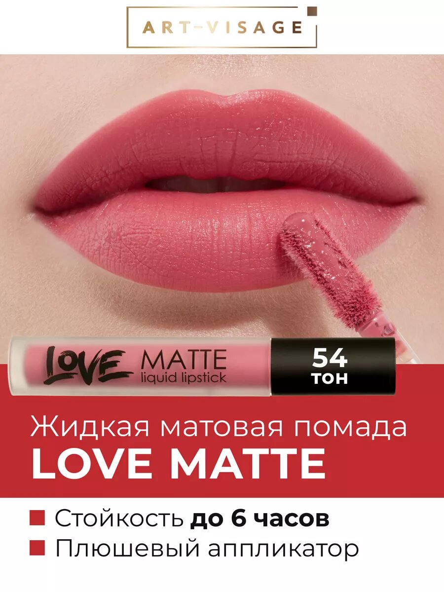 Жидкая матовая помада для губ ART-VISAGE love matte 54 Ламбруско
