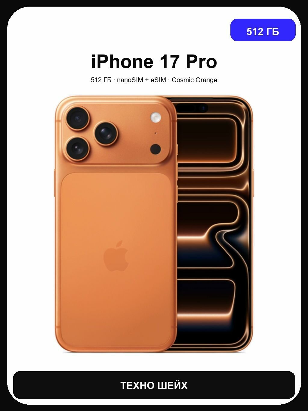 Смартфон Apple iPhone 17 Pro 512Gb оранжевый Cosmic Orange SIM+eSIM (Без RuStore)