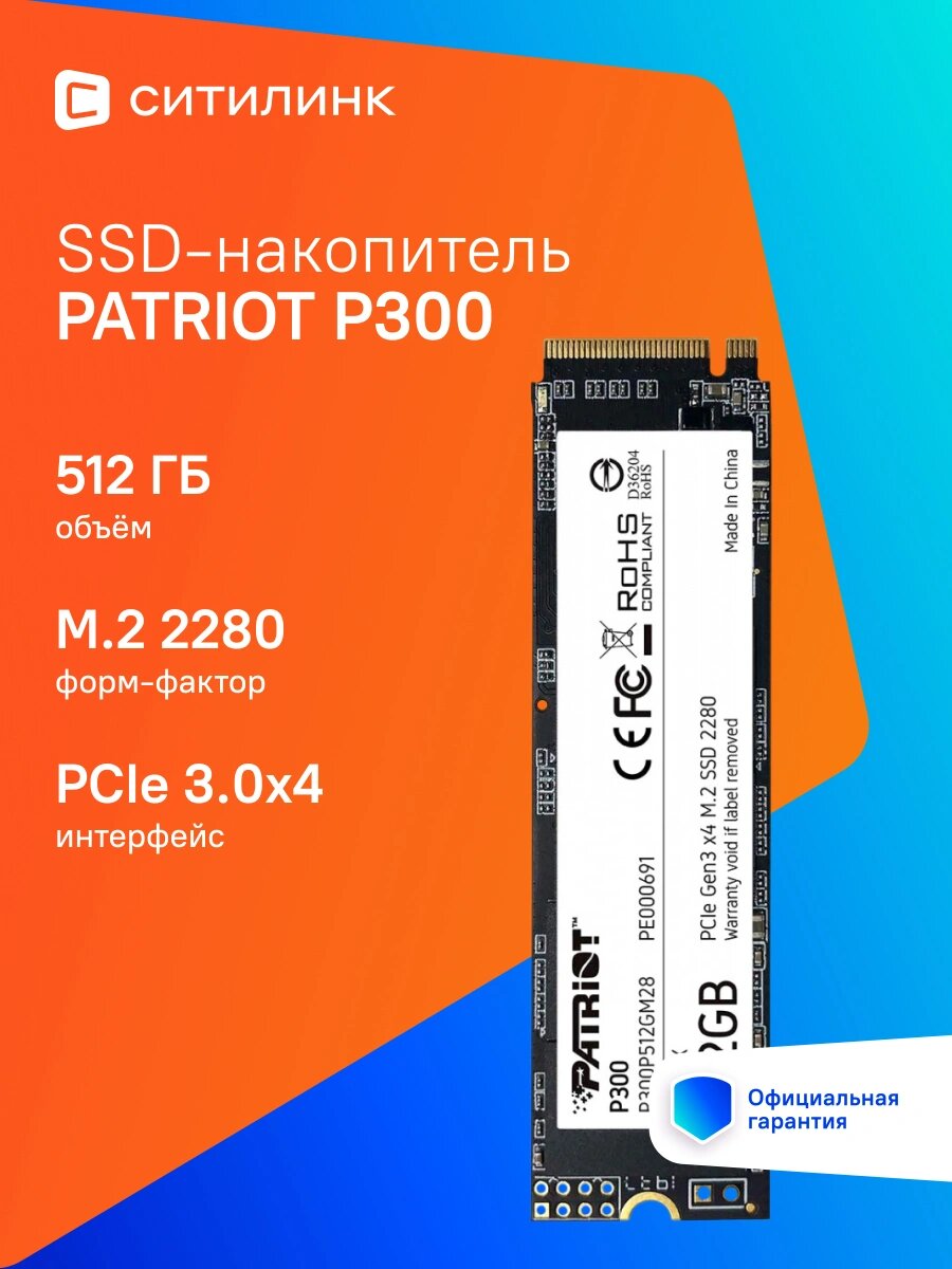 Накопитель SSD Patriot P300 P300P512GM28 512 ГБ, M.2 2280, PCIe 3.0 x4, NVMe, M.2 1700 МБ/с