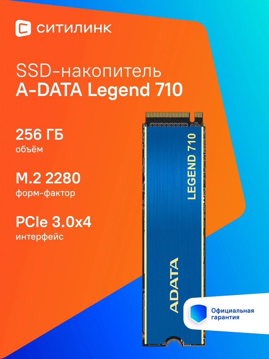 Накопитель SSD A-Data Legend 710 ALEG-710-256GCS 256 ГБ, M.2 2280, PCIe 3.0 x4, NVMe, M.2 2100 МБ/с