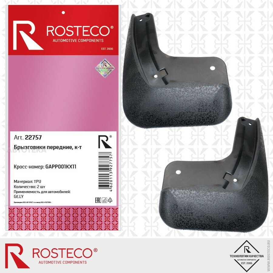Брызговик ROSTECO 22757