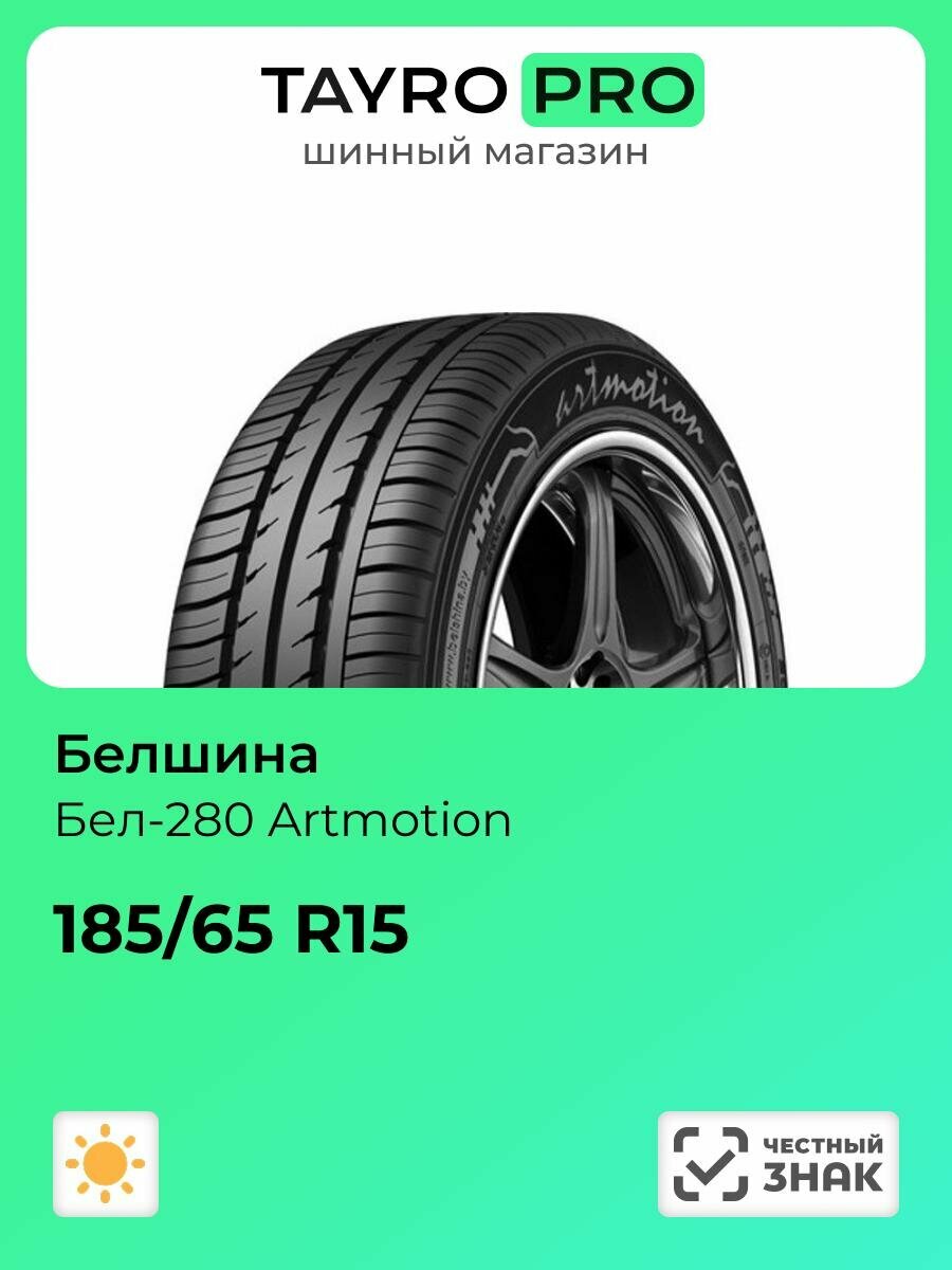 Летние шины Белшина Бел-280 Artmotion 185/65 R15 88H, уровень шума ~71дБ (арт. 0259002084)