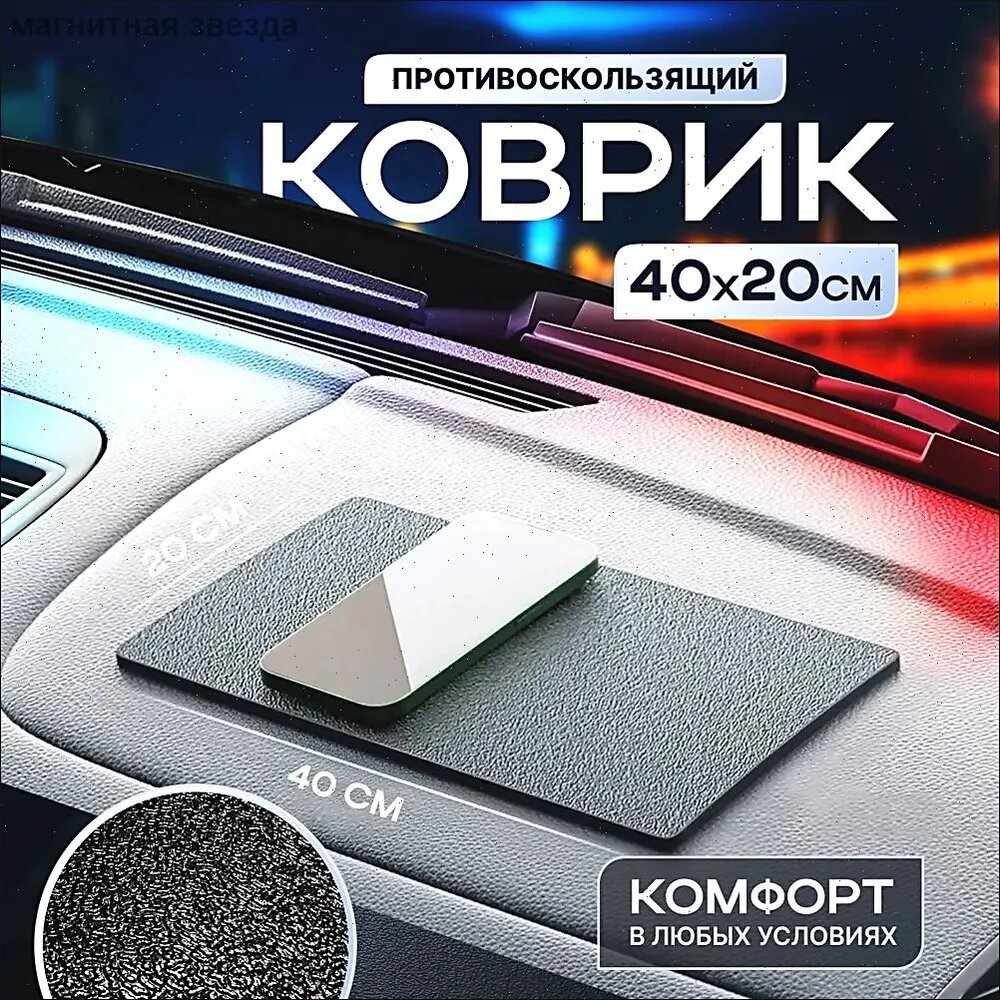 , Коврик на торпедо