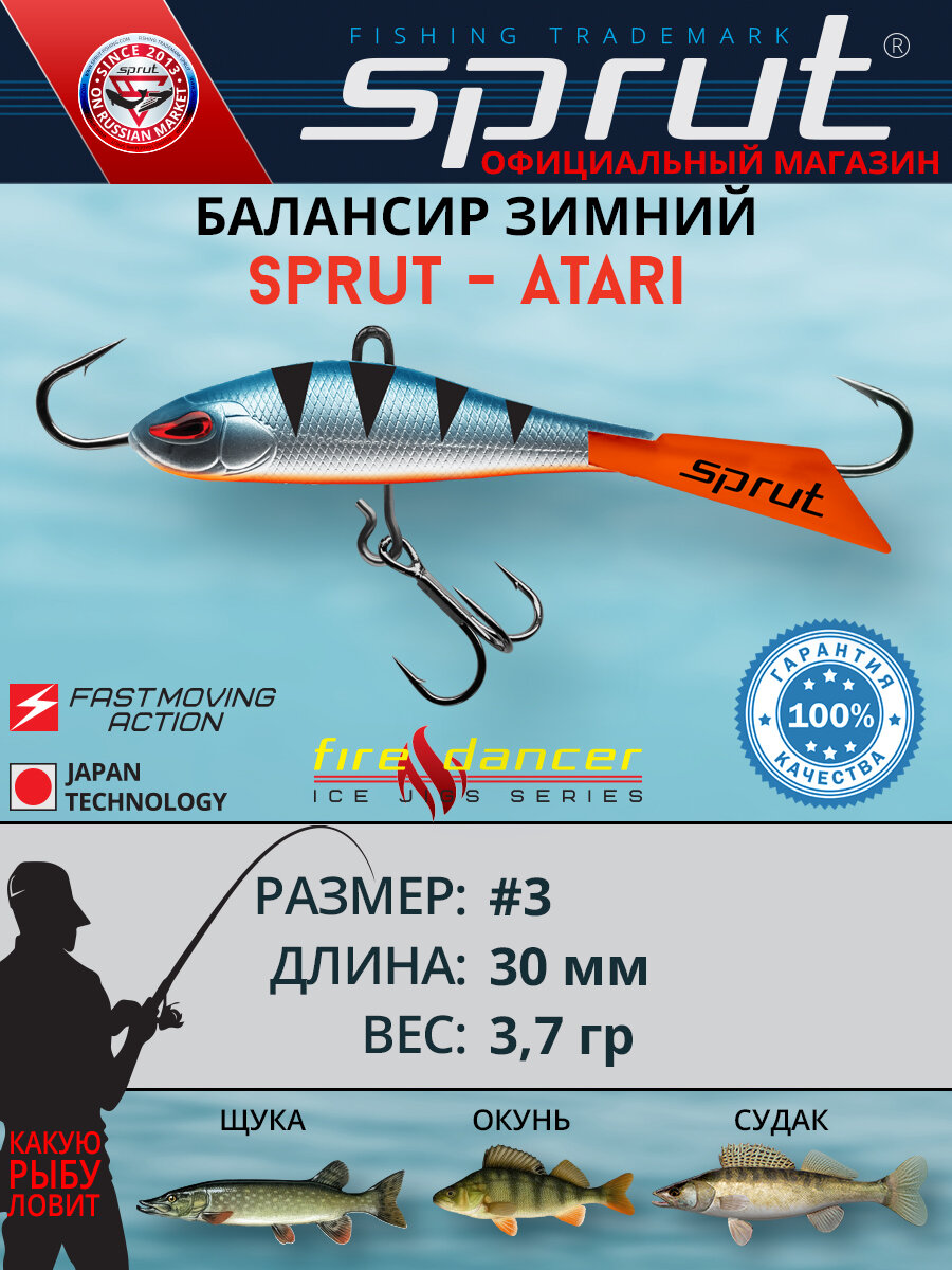 Балансир Sprut Atari #3 (3,7g/30mm/SBP)