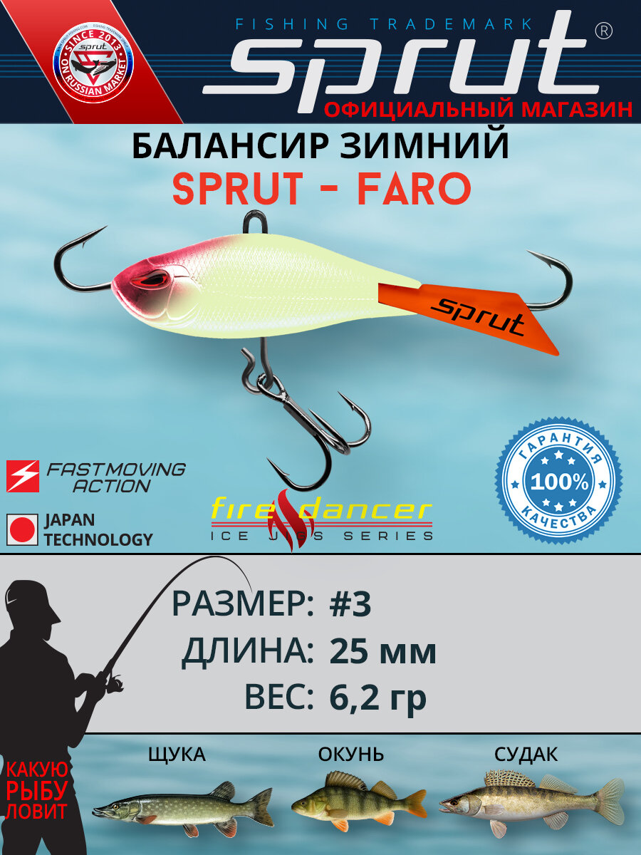Балансир Sprut Faro #3 (6,2g/25mm/LM-UV)