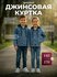 Куртка джинсовая, размер 146/152, Джинсовый
