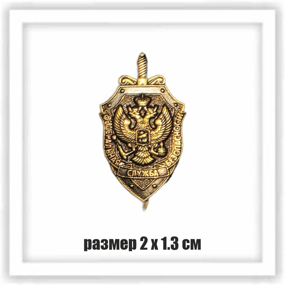 Значок коллекционный ФСБ 2 х1.3 см