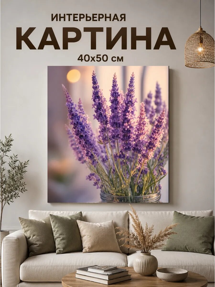 Картина на холсте интерьерная 40x50 Лавандовое настроение