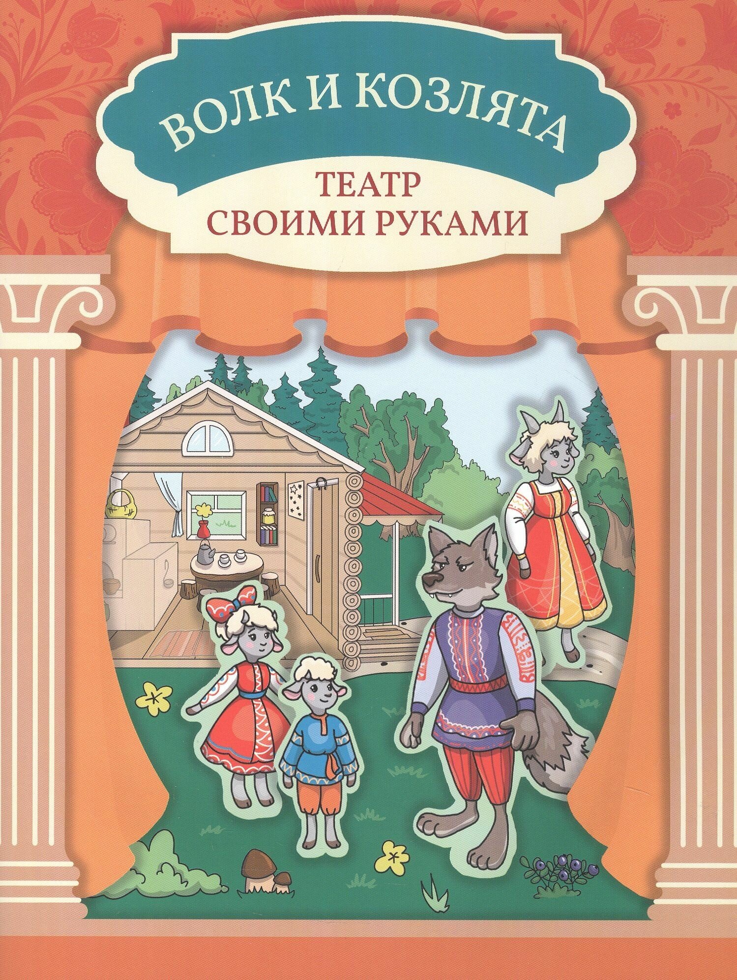 Волк и козлята. Серия Театр своими руками. Издательство Феникс