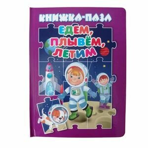 Едем, плывем, летим. Книжка-пазл. Издательство Атберг 2024, Твердый переплет