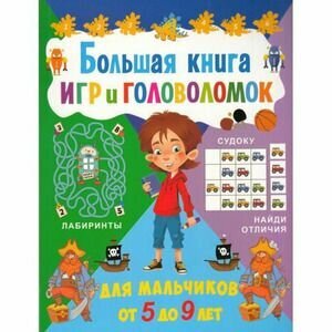 Под редакцией Федановой, Скибы: Большая книга игр и головоломок для мальчиков от 5 до 9 лет