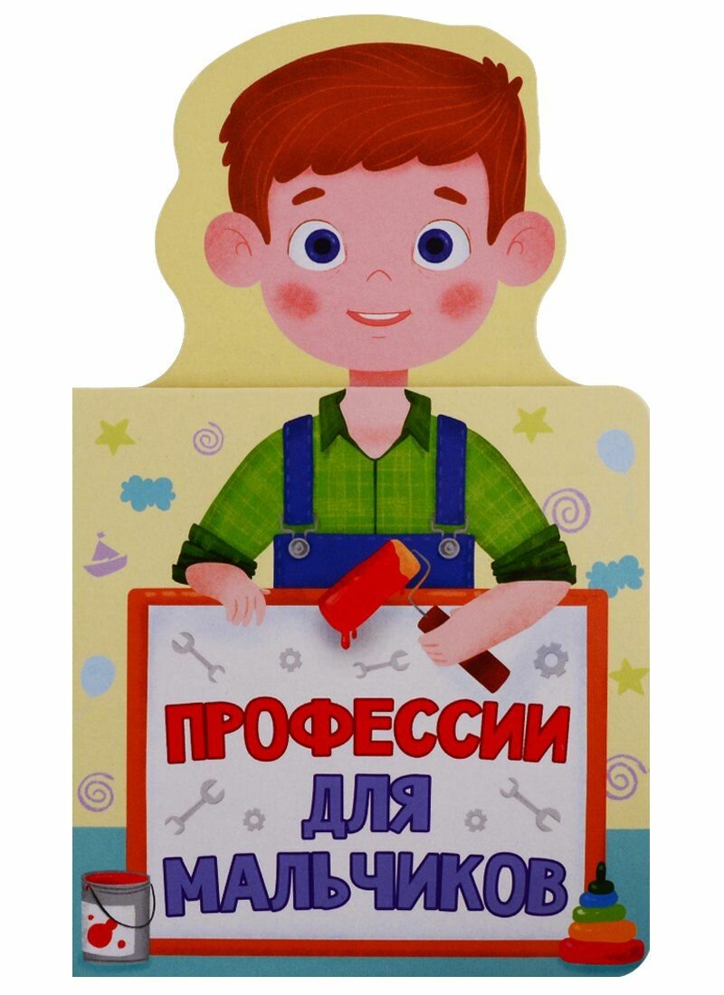 Книжка для малышей. Профессии для мальчиков. Издательство Проф-Пресс