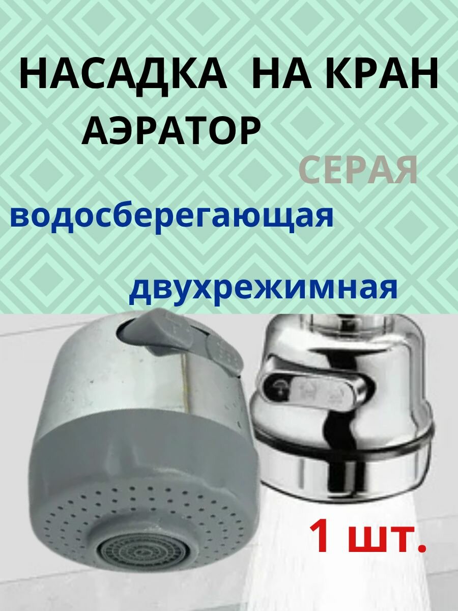 Насадка аэратор на гибкий излив смесителя крана двухрежимная серая - 1 шт.