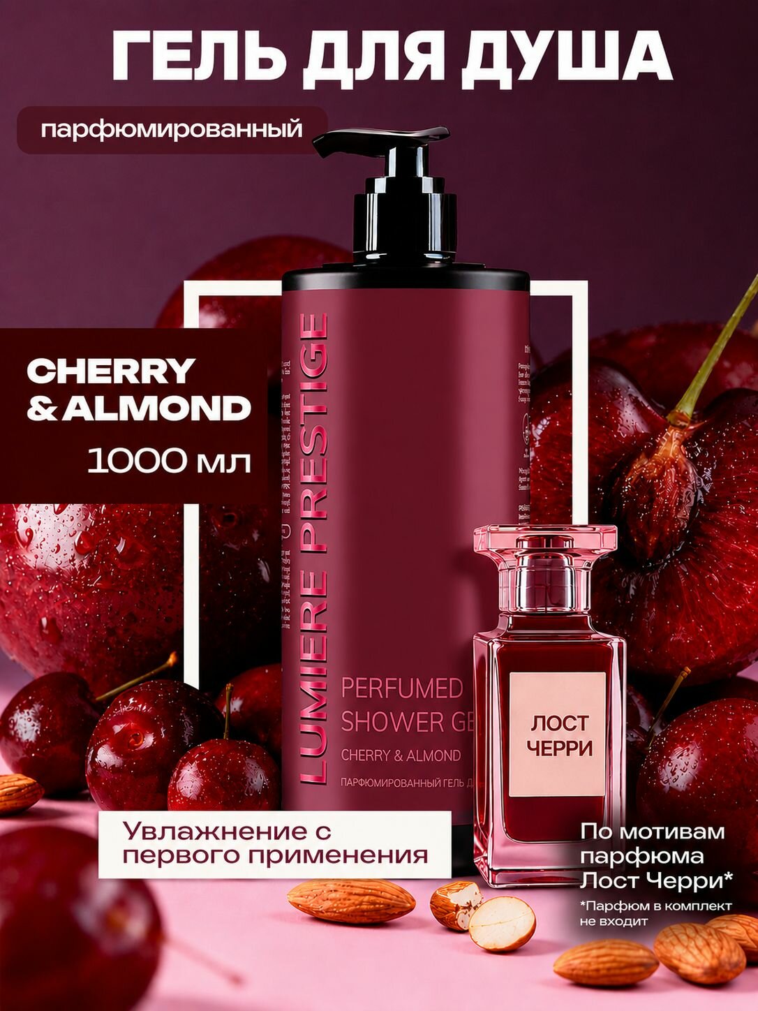 Гель для душа женский парфюмированный "Cherry & Almond" увлажняющий гель с дозатором 1000мл гель для душа парфюмированный гель увлажняющий гель с дозатором