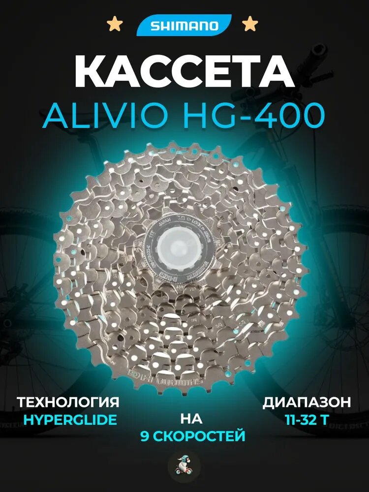 Кассета Shimano, HG-400, 9скоростей, 11-32 Alivio серебристая, ОЕМ упаковка