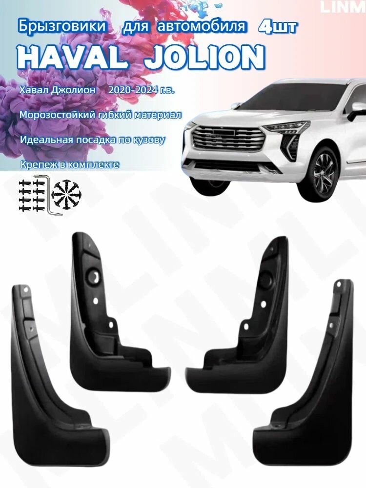 Брызговики для Haval Jolion 2020-2024 передние и задние комплект из 4 шт/ Хавал Джолион