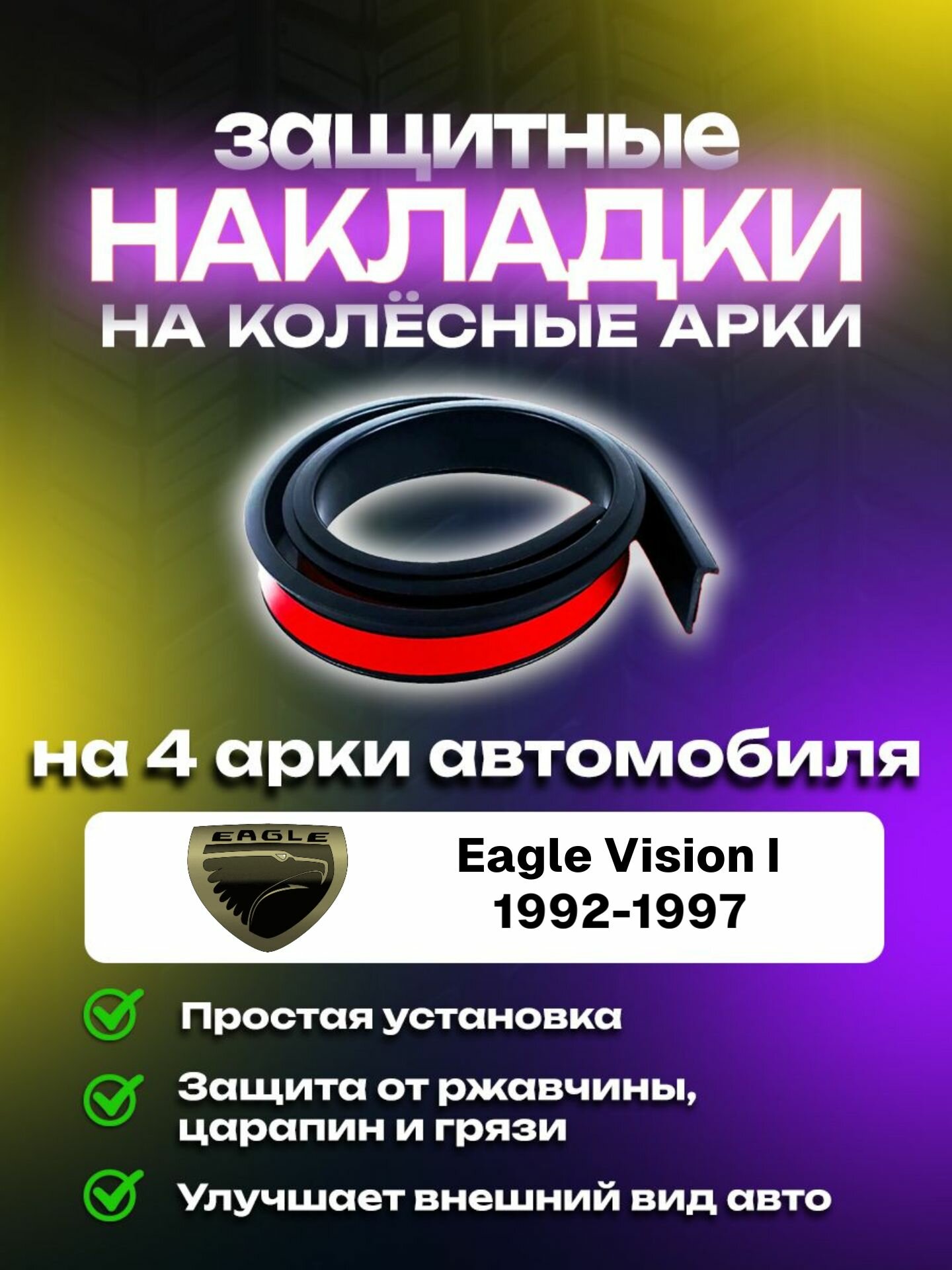 Накладки на арки Eagle Vision I (1992-1997)/ Игл Висион 1 поколение защитные