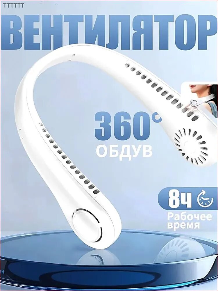 Портативный вентилятор Портативный на шею, шейный перезаряжаемый USB-вентилятор, уличный подходящий для путешествий на открытом воздухе，подарок для женщин и мужчин, слоновая кость