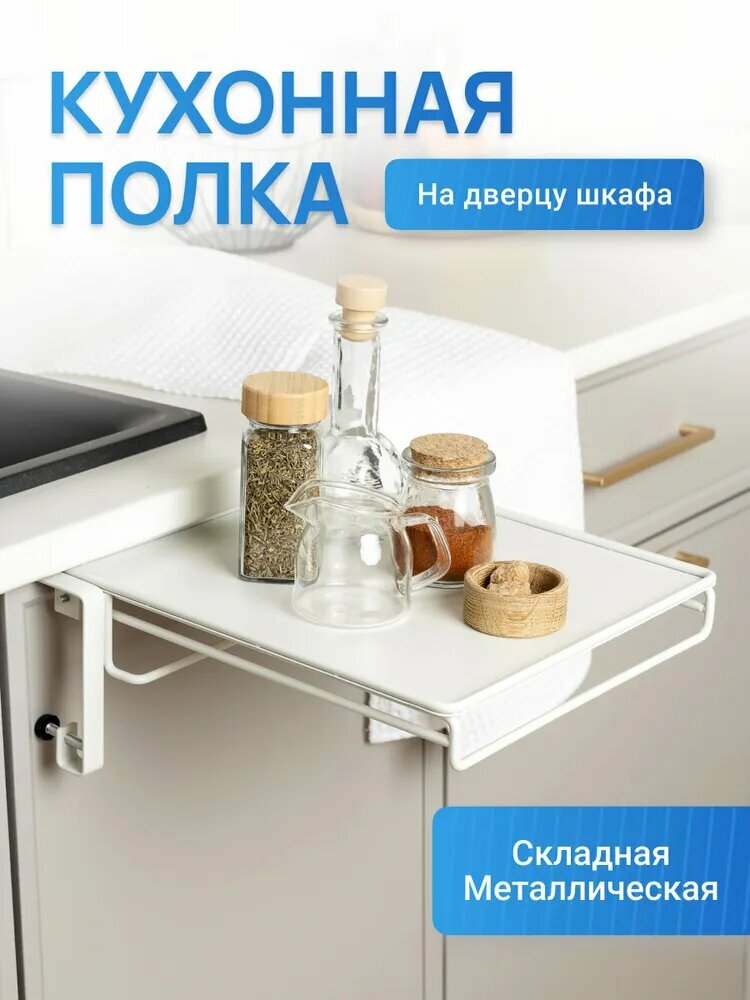 Полка на дверцу, складная, выдвижная, навесная, металлическая, для кухни