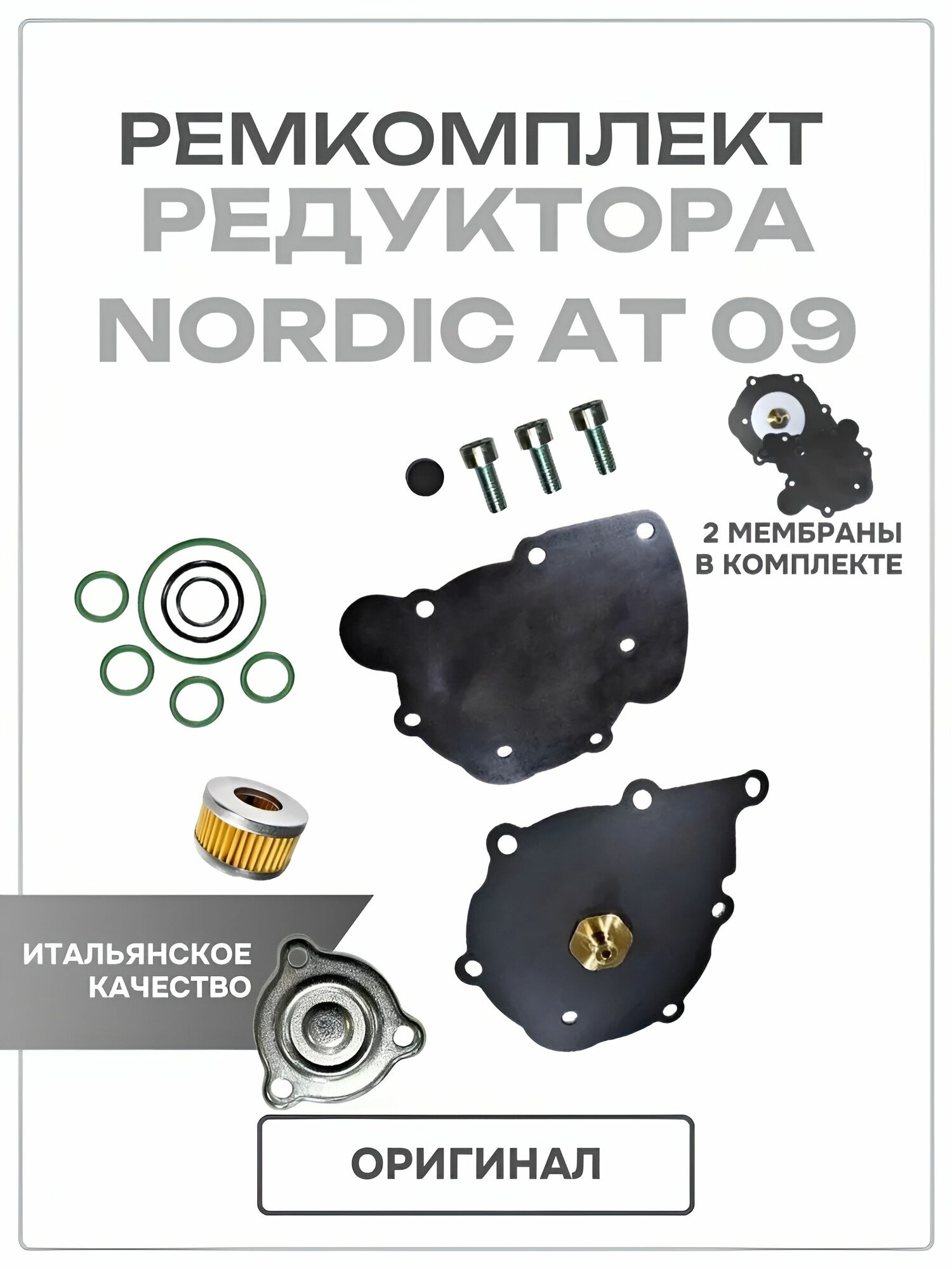 Ремкомплект редуктора ГБО TOMASETTO Nordic AT09 (оригинал италия) с фильтром