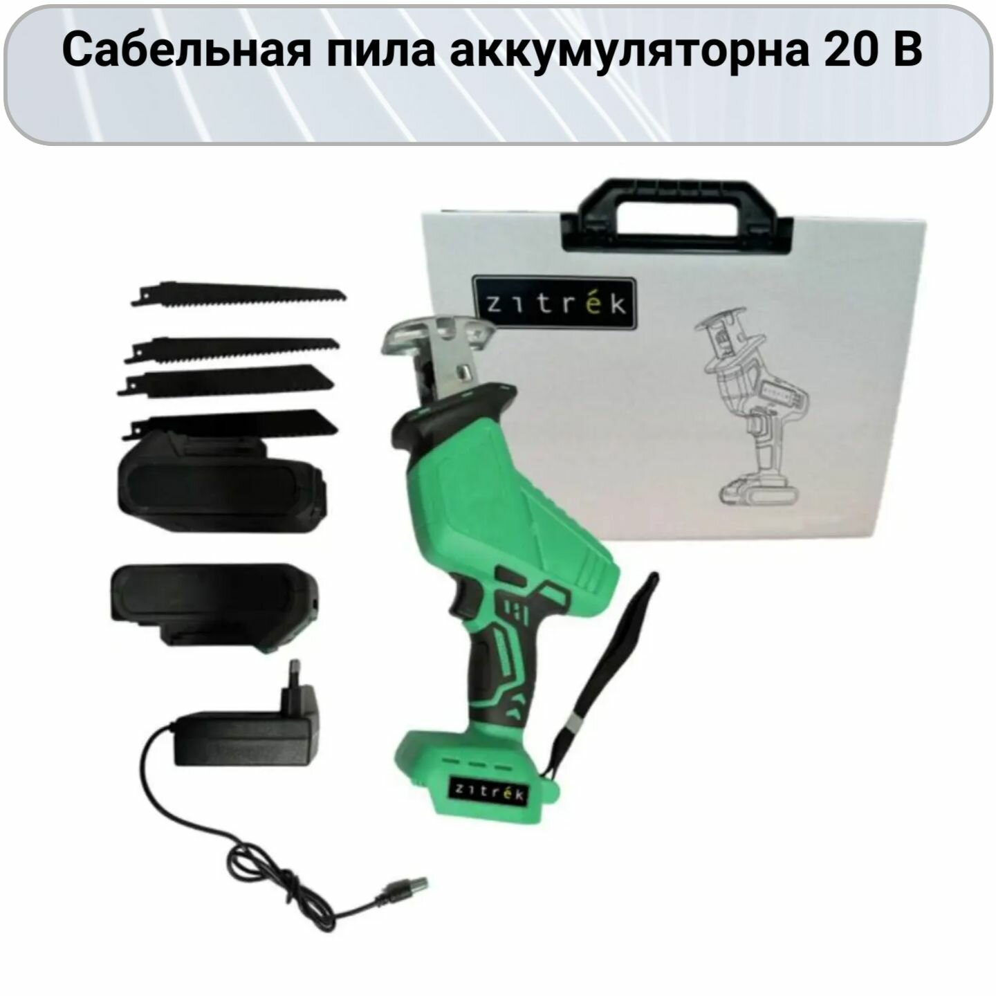 Пила сабельная аккумуляторная 20 В